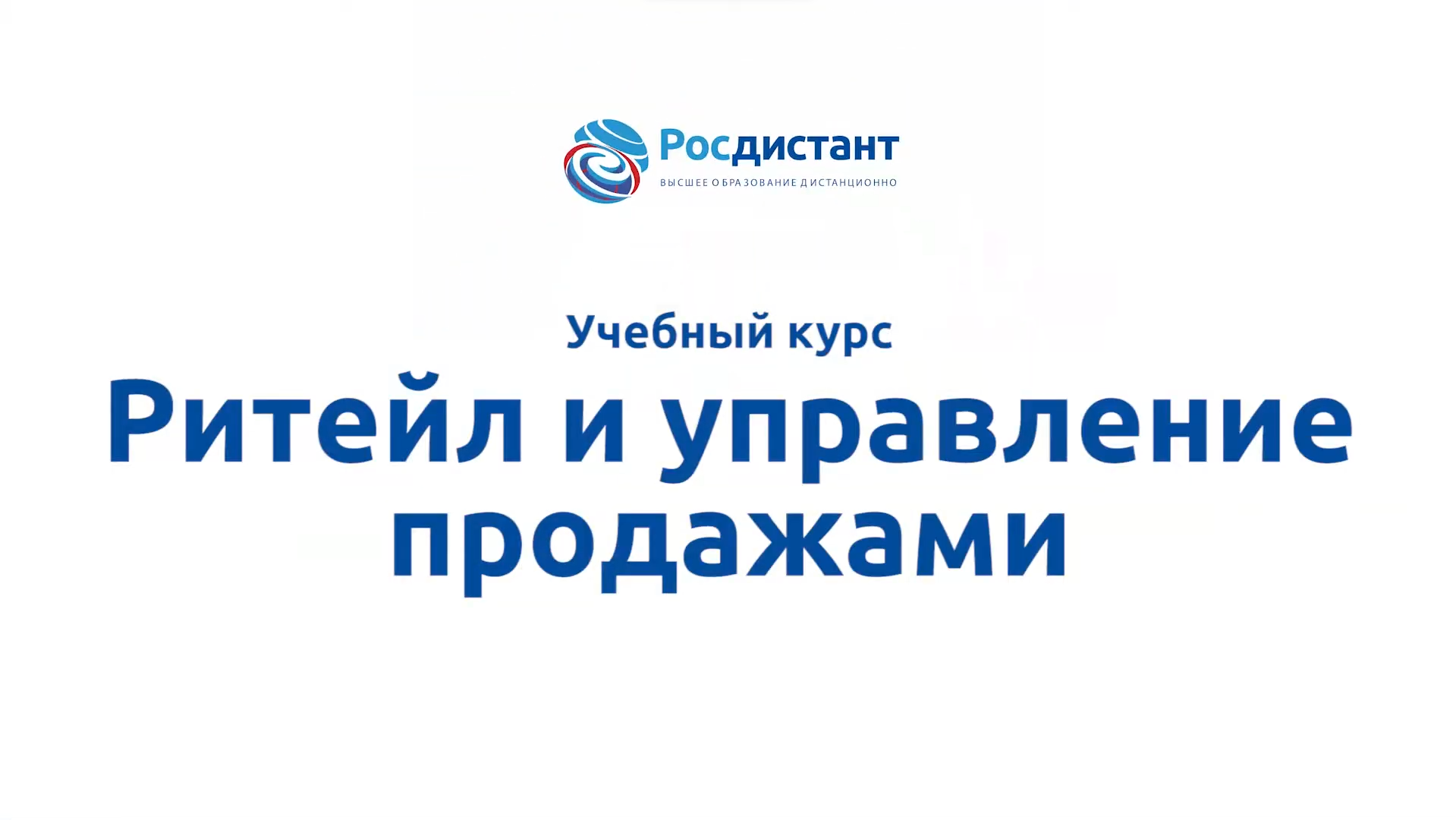 Ритейл и управление продажами