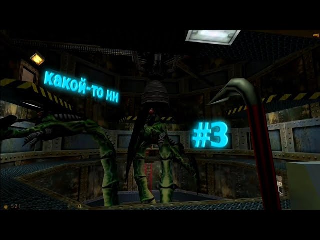 ПРОХОЖДЕНИЕ half-life 1 КАКОЙ-ТО 3 ГОЛОВЫЙ НН