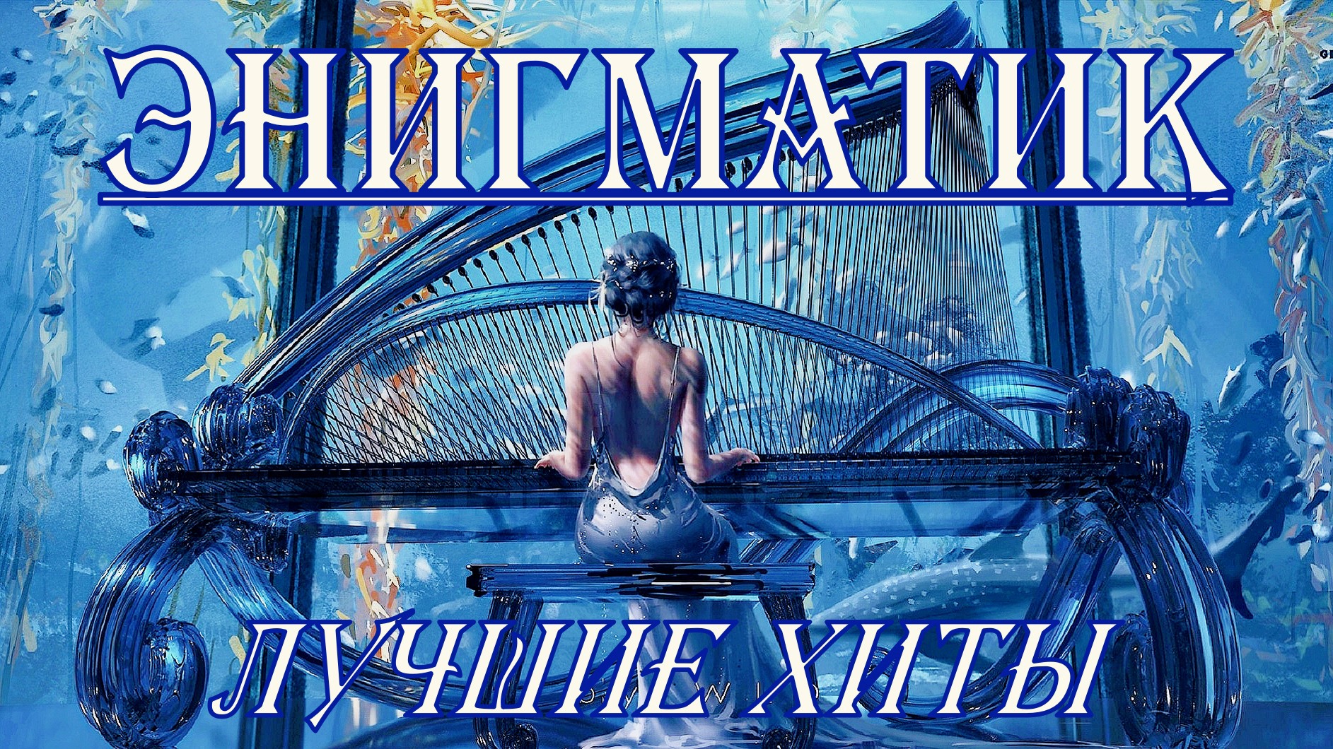 Энигматик . Ностальгия . Лучшие Хиты # 2.mp4