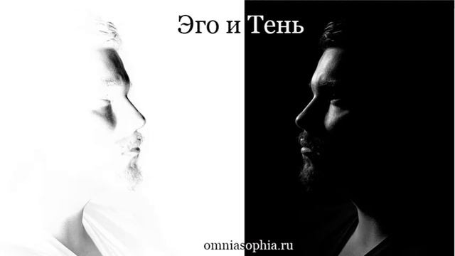 Эго и Тень