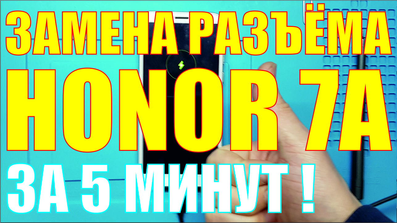Замена разъёма зарядки Honor 7A [ Dua-L22 ]