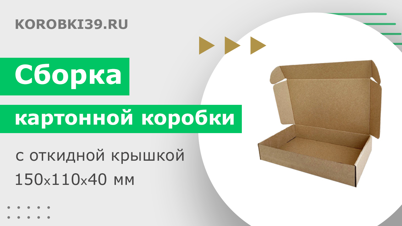 Сборка картонной коробки 150х110х40 мм