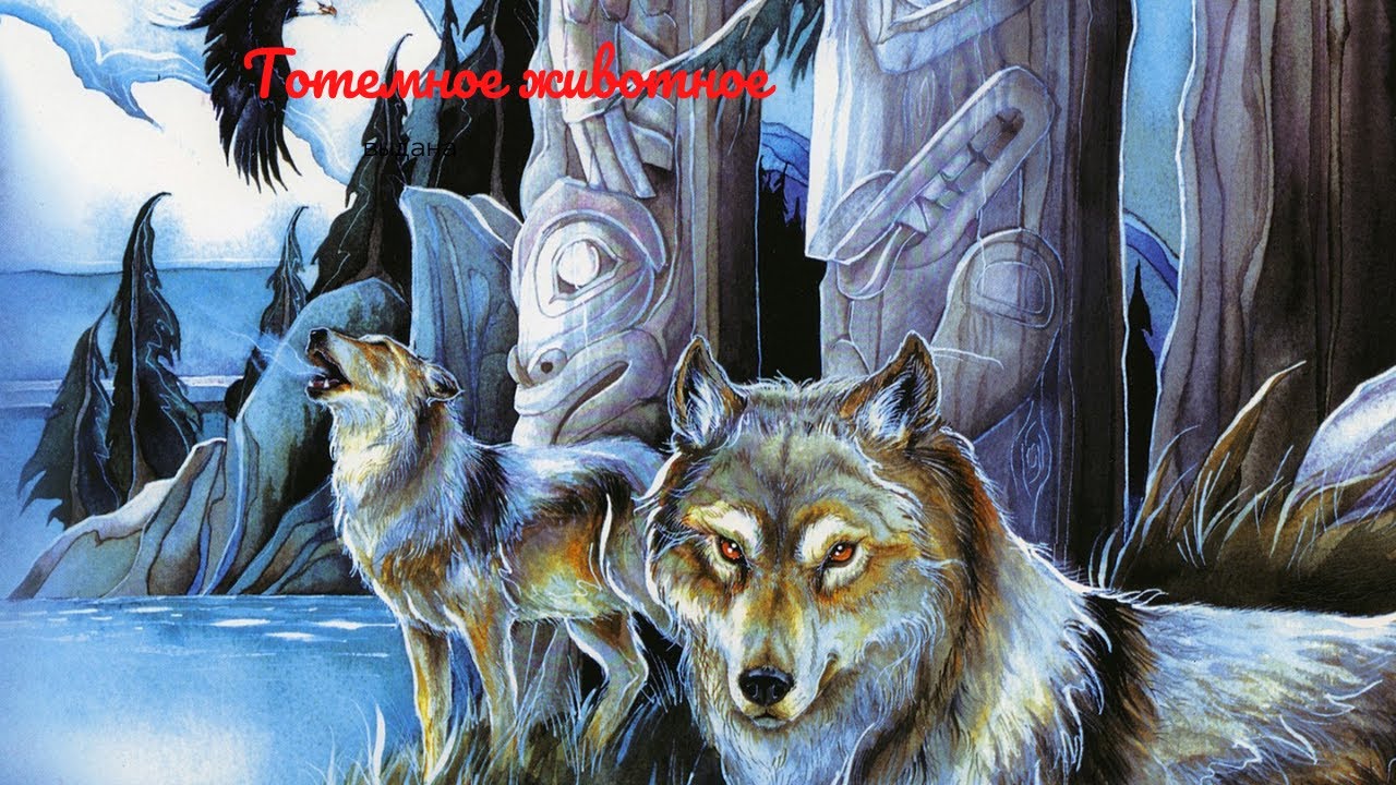 Тотемное животное.