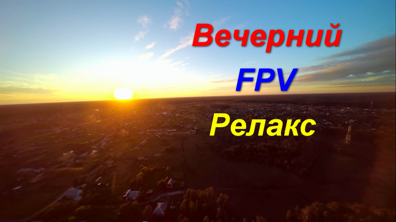 FPV релакс . FPV Relax .