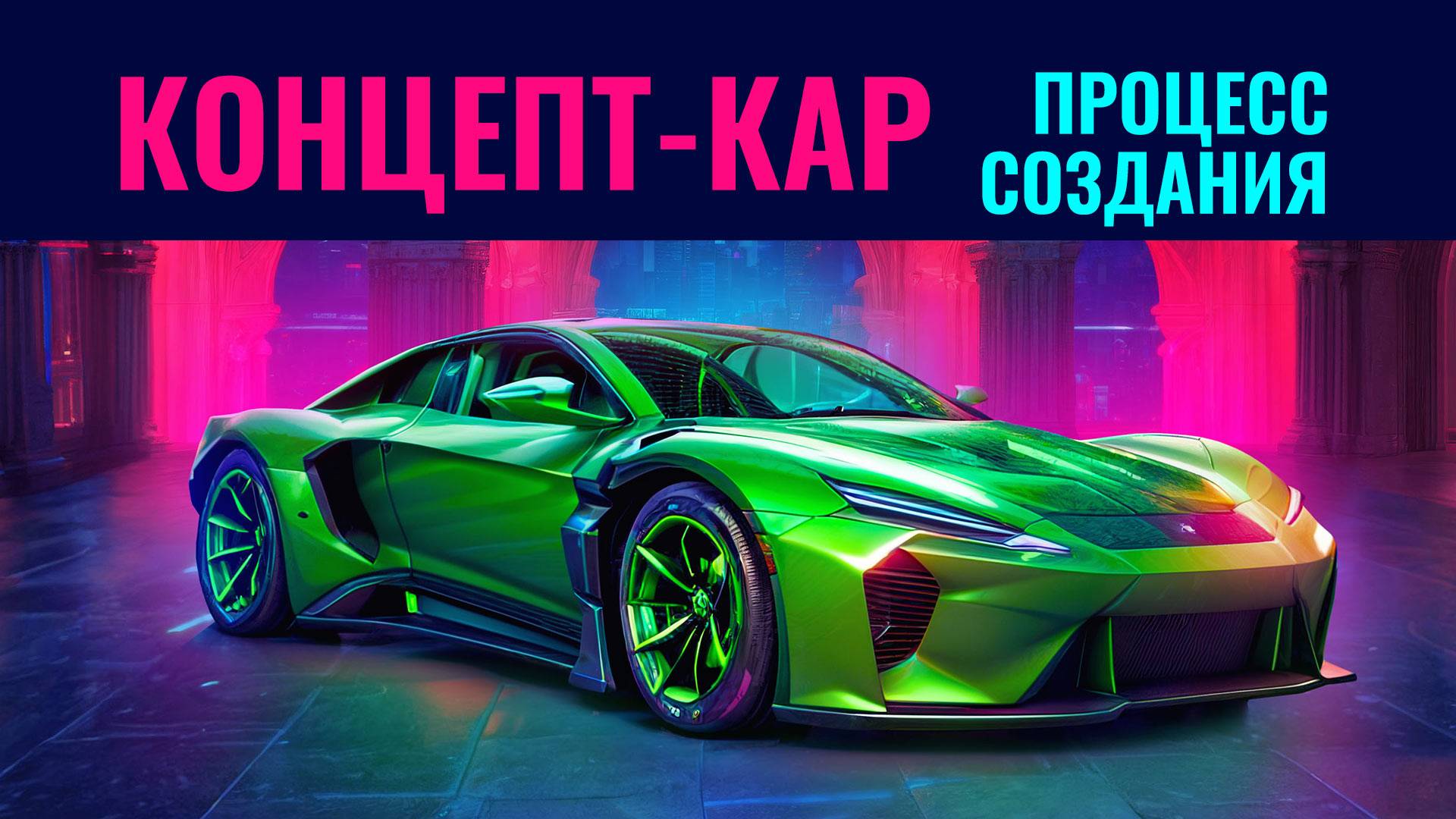 Процессник.0001 | Photoshop + Stable Diffusion | Создание концепта спорткара | 🔥Neuro_Flame🎸