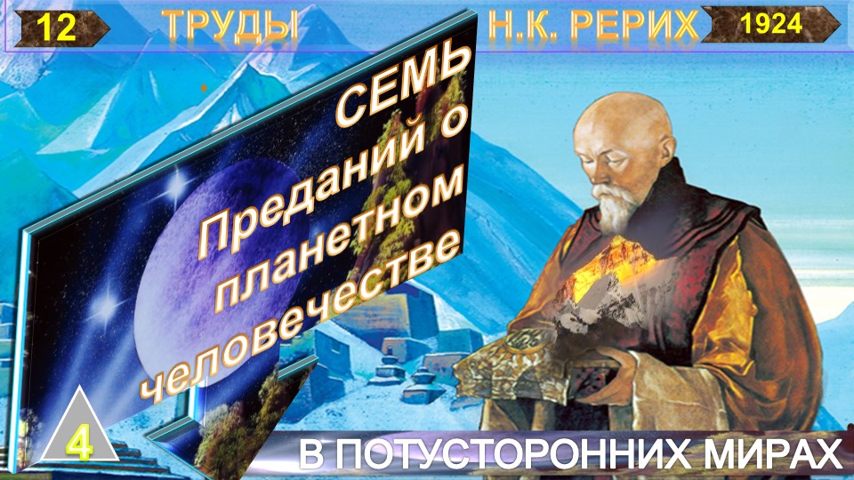 (12) СЕМЬ ВЕЛИКИХ ТАЙН КОСМОСА- 2/4 часть- В ПОТУСТОРОННИХ МИРАХ - Труд Н.К. Рерих (09.10.1874-1947)