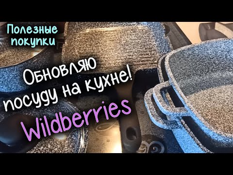 Новая посуда! Гранитное покрытие. Подарок себе на Новый год Хвастаюсь! Wildberries заказы.Минус 60кг
