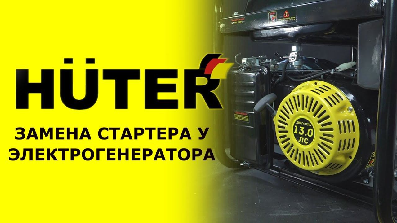 Как заменить стартер на электрогенераторе HUTER
