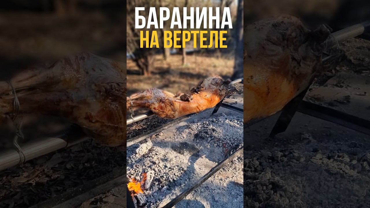 Готовим вкусную и сочную баранину на вертеле! #кулинария #готовка #баранина #вертел