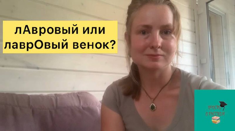 Куда ставить ударение: лАвровый или лаврОвый венок?