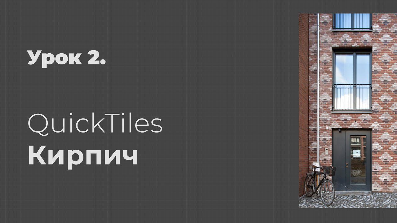 Урок 2. Кирпич