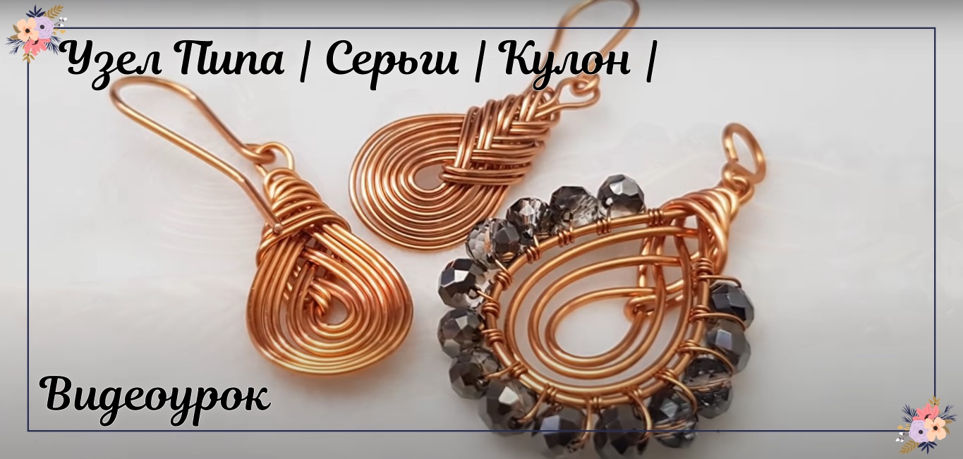 Узел Пипа | Серьги | Кулон | Китайский узел макраме | Как сделать | Проволочные украшения |