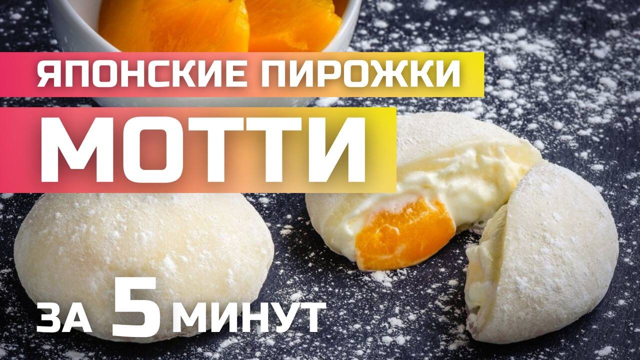 РЕЦЕПТ МОТИ |КАК ПРИГОТОВИТЬ МОТИ В ДОМАШНИХ УСЛОВИЯХ | ПОШАГОВЫЙ РЕЦЕПТ С ФОТО