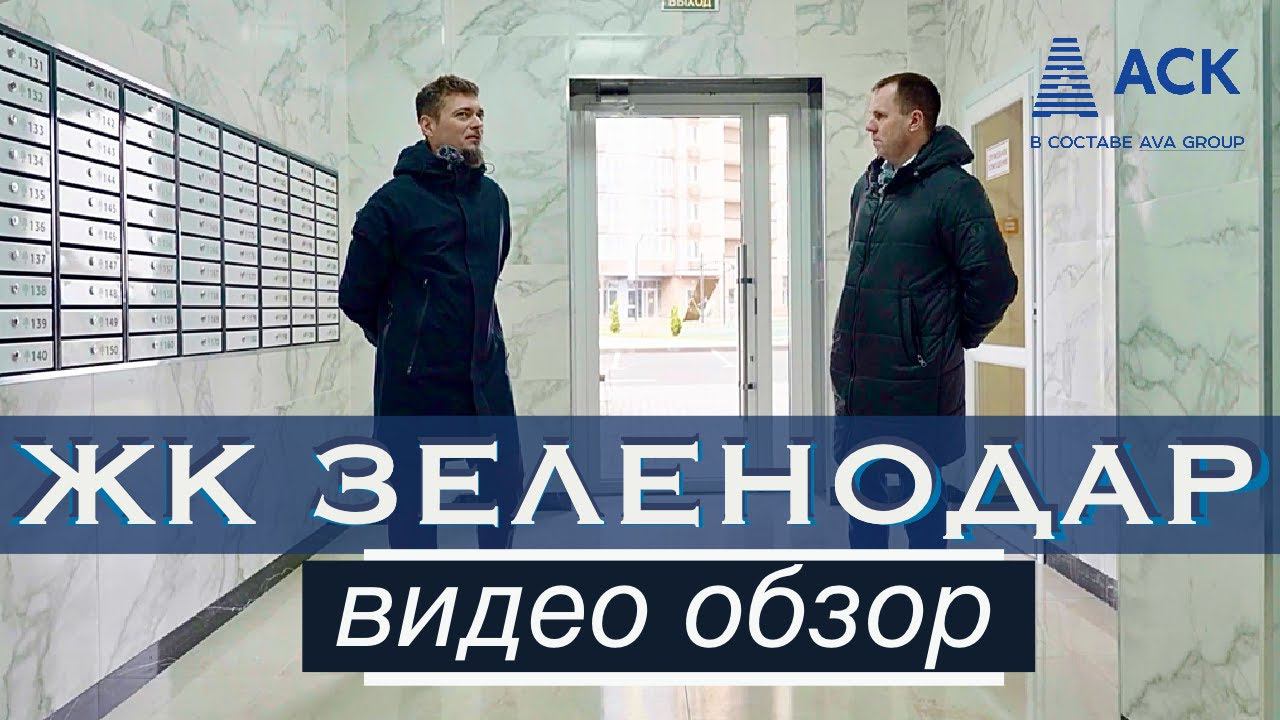 ЖК Зеленодар ➤планировки и цены на квартиры ➤видео обзор новостройки на февраль 2024  АСК