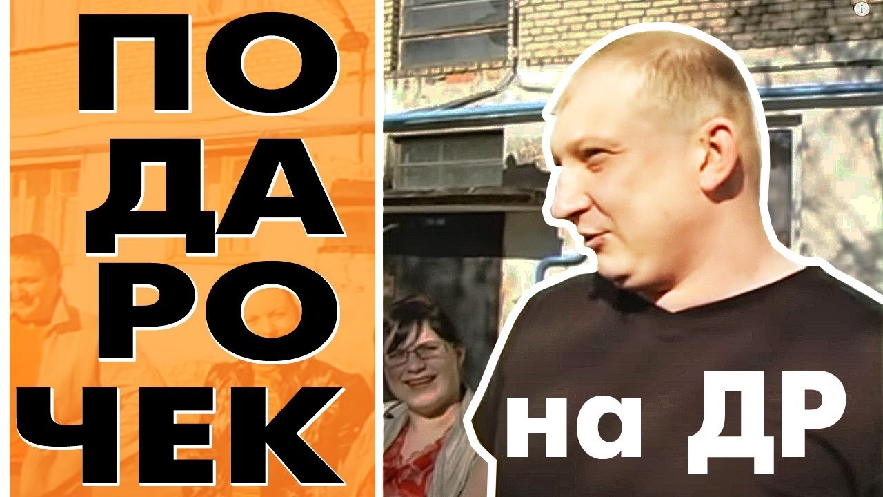 Вот такой супер подарок - сюрприз другу на день рождения ~ супер прикол для друга