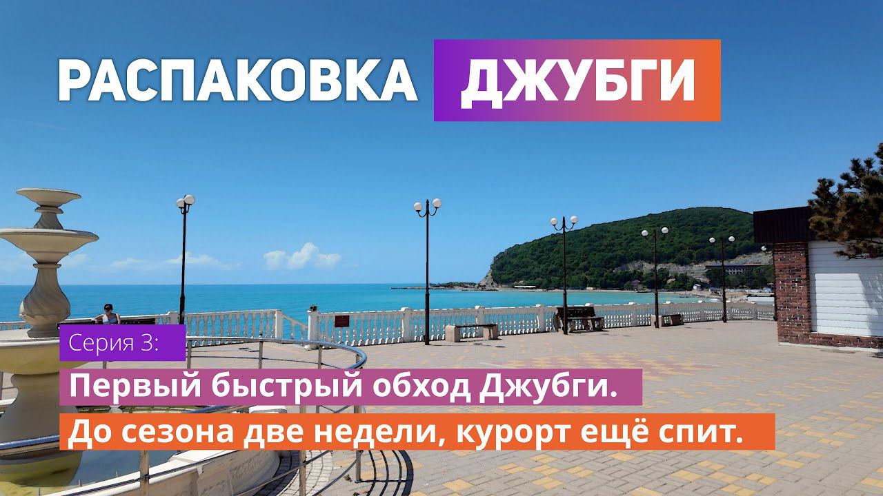 Джубга на старте туристического сезона 2024: исследуем курорт в межсезонье | Распаковка Джубги (03)