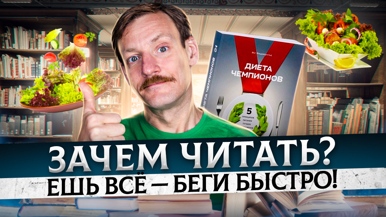 Книга для тех, кто хочет бегать быстро. Еда для бега, суперфуды для спортсмена, принципы питания.