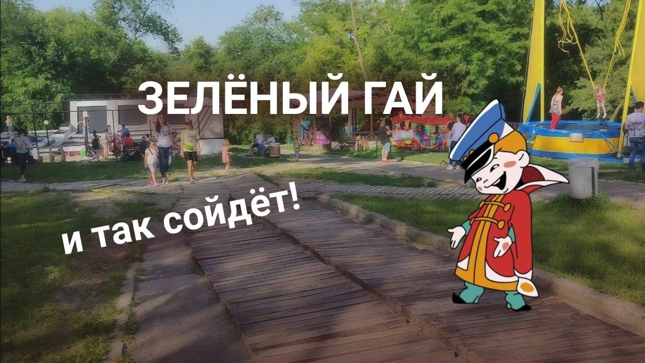 Парк Зелёный Гай, Днепр. Какие-то странные чувства...