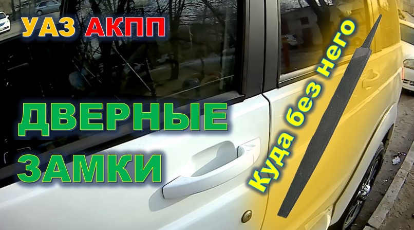 УАЗ АКПП Дверные замки