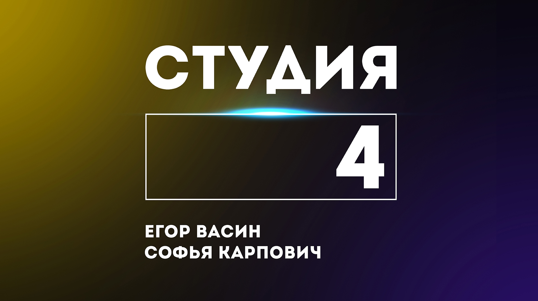 СТУДИЯ 4: Егор Васин и Софья Карпович