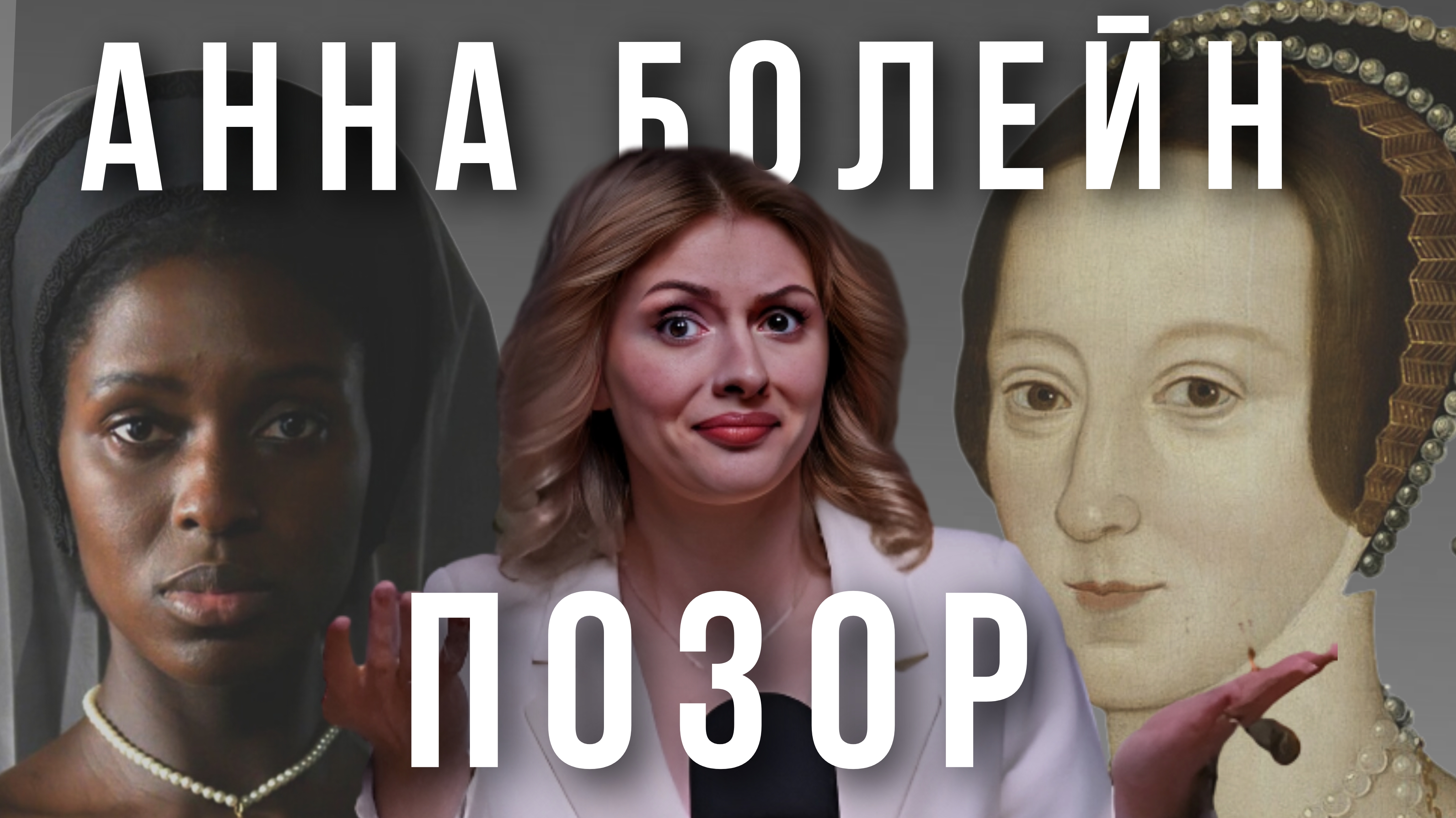 ПРОВАЛ АННЫ БОЛЕЙН | Темнокожая актриса, унижения и п*рн*