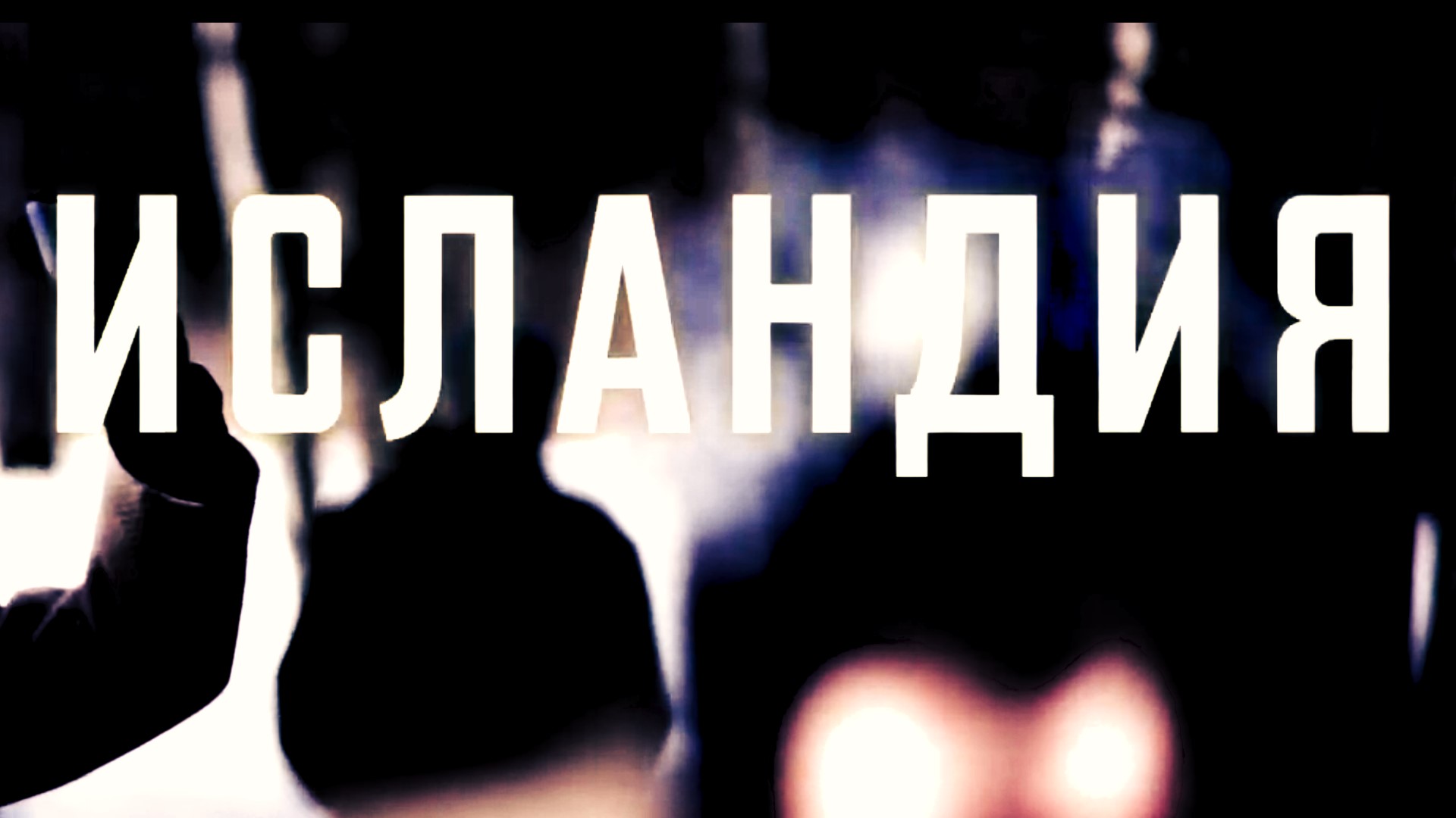 "Исландия" Фильм Максатиха Кэмп 2016 г.