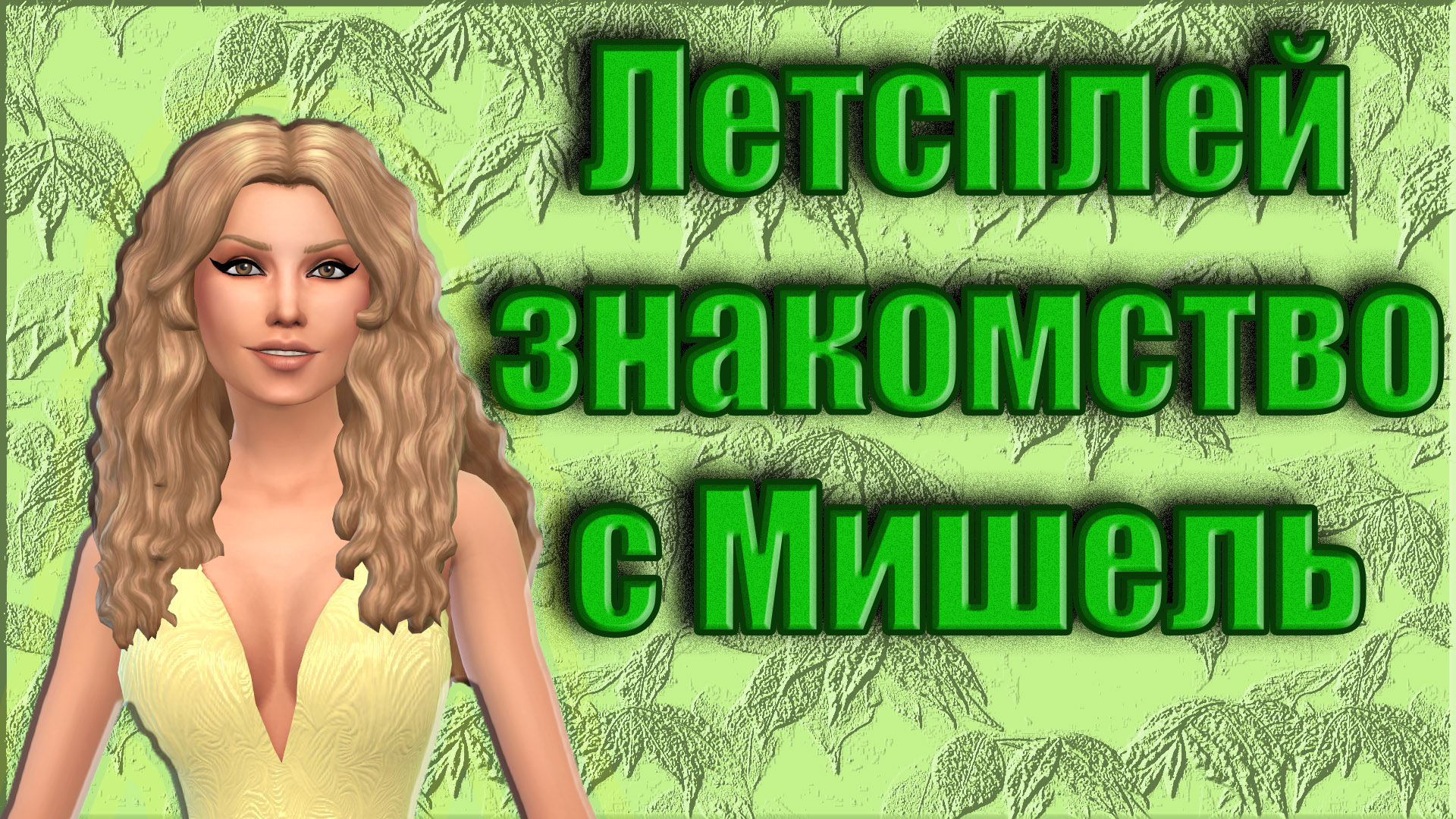 The Sims 4./ Играем в симс/ Жизнь Мишель Мерсье в симс 4
