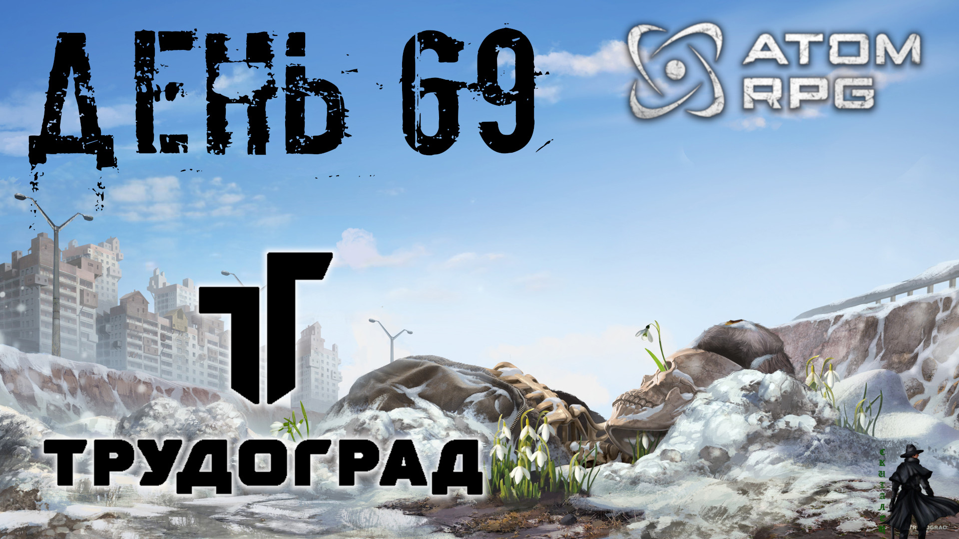 ATOM RPG: Trudograd прохождение. Вызов из Бункера КГБ (часть 69)