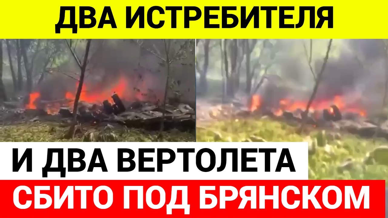 Два истребителя и два вертолета СБИТЫ ПОД БРЯНСКОМ