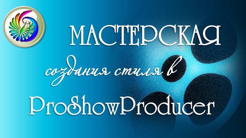 8 Прозрачность и ступенчатость при создании стиля в ProShowProducer