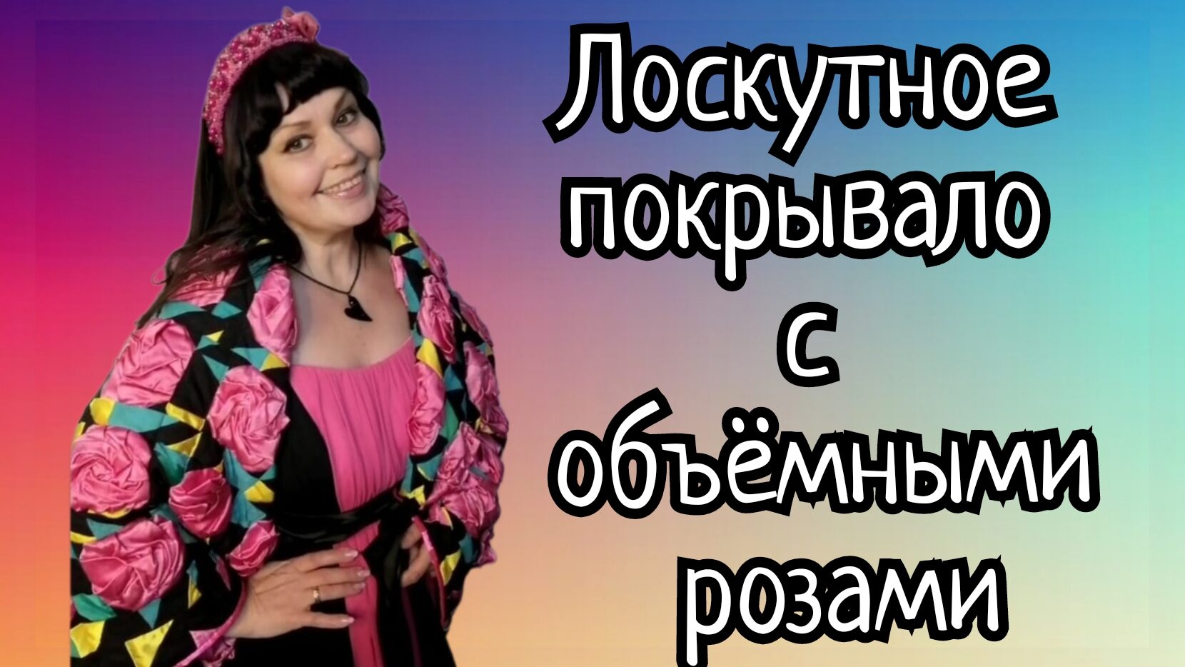 Лоскутное покрывало..