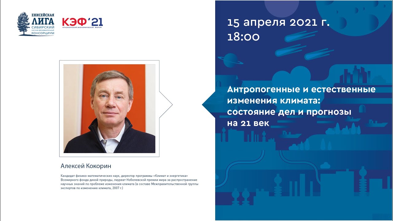 Алексей Кокорин.«Антропогенные и естественные изменения климата состояние дел и прогнозы на 21 век»