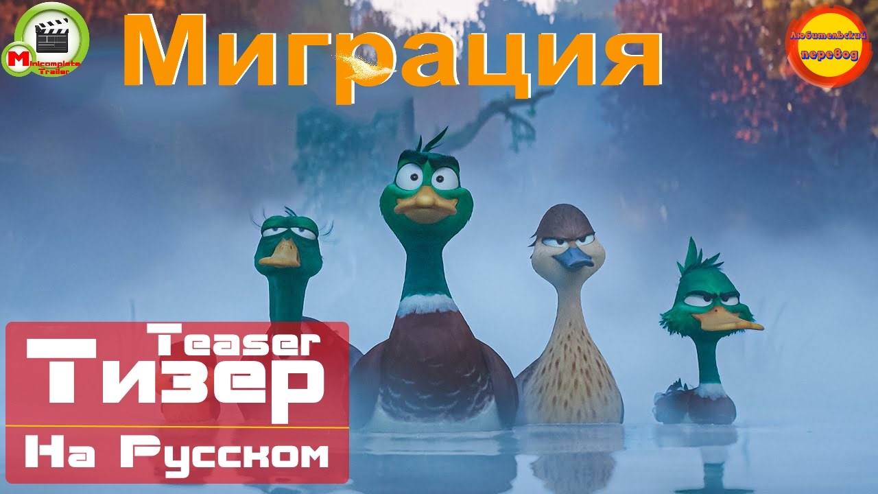 (Русский Озвученный Тизер) Миграция\Migration (Перелёт) (Эксклюзив)