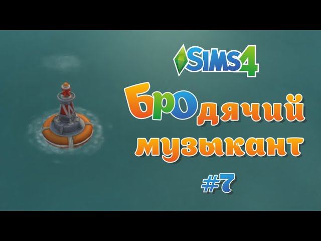 БРОДЯЧИЙ МУЗЫКАНТ. #7 СЧАСТЛИВЧИК