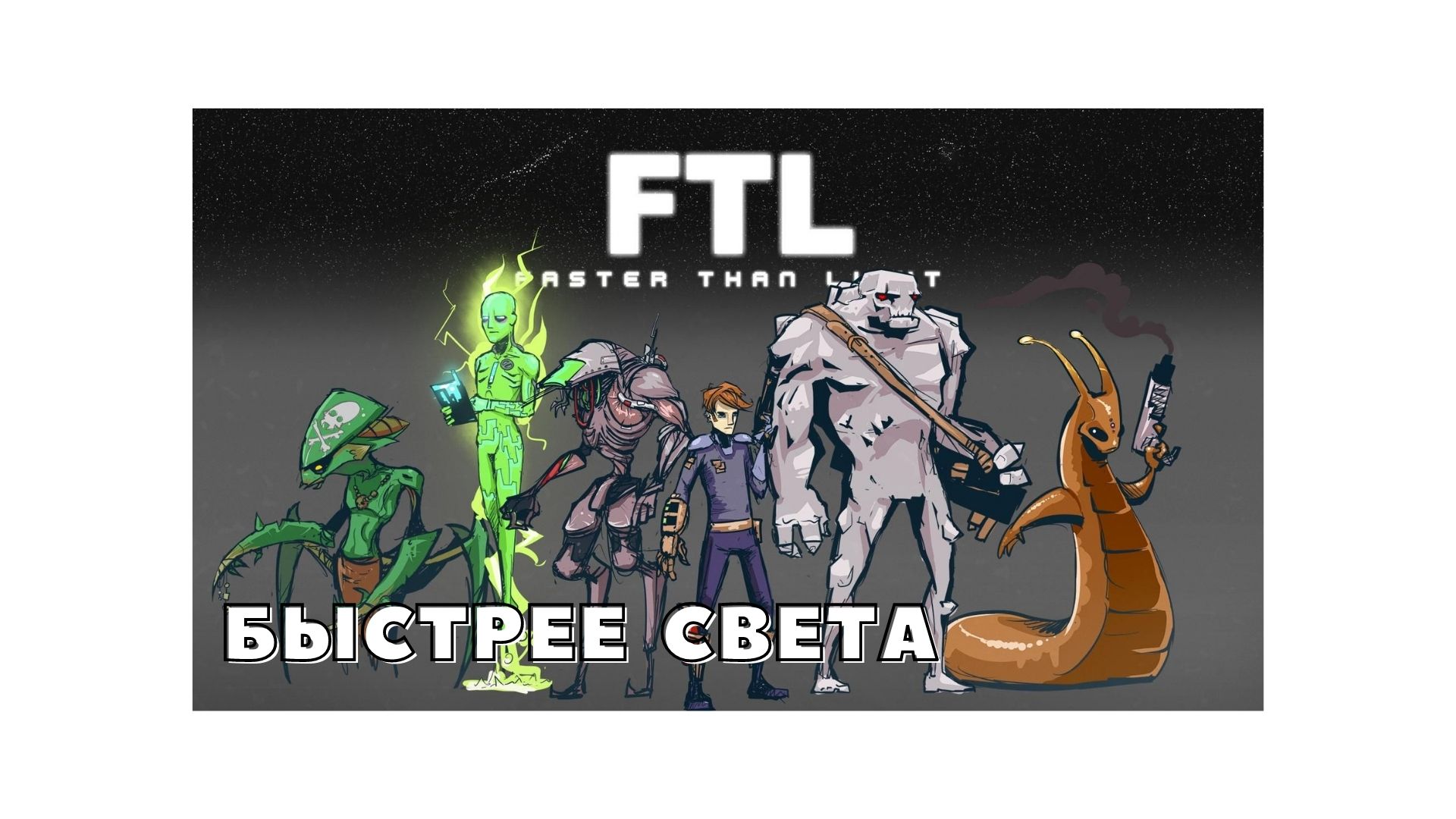 БЫСТРЕЕ СВЕТА - FTL: Faster Than Light #01