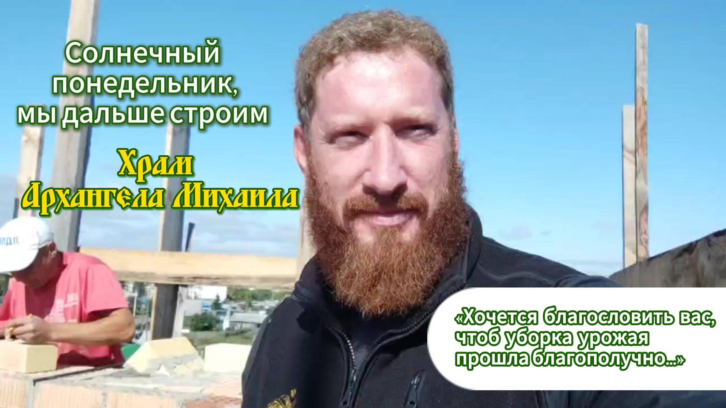 Благословение от отца Константина на сбор урожая - 2024