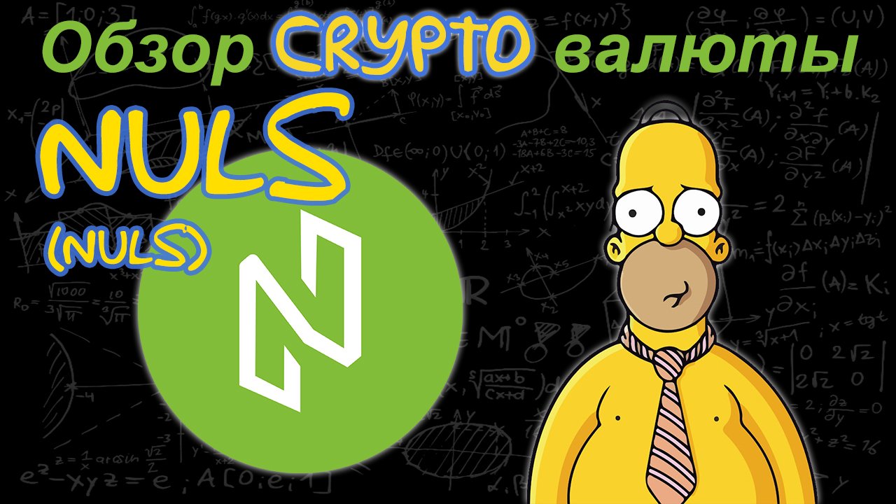 NULS (NULS) обзор криптовалюты