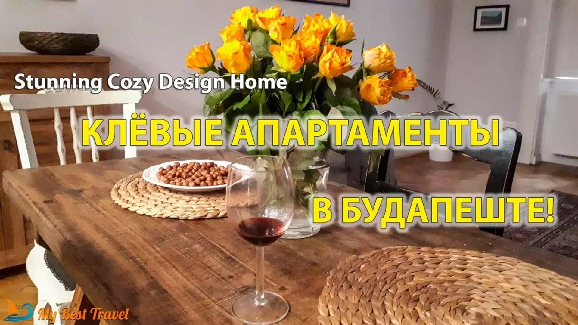 КРУТЫЕ АПАРТАМЕНТЫ В БУДАПЕШТЕ. Stunning Cozy Design Home
