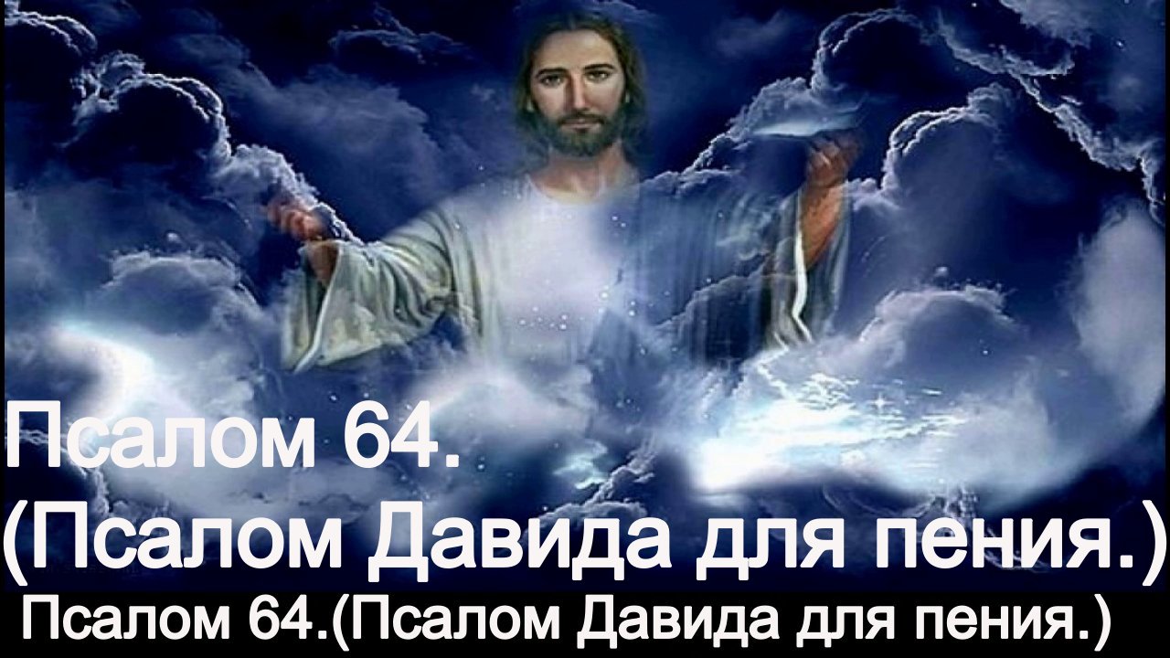 Псалом 64. (Псалом Давида, для пения.)