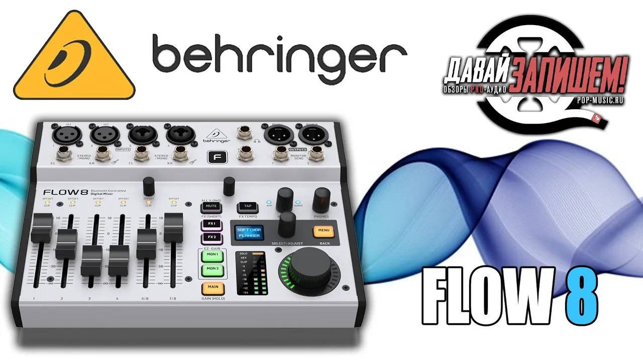 Цифровой микшерный пульт Behringer Flow 8 (удобен для стримов)