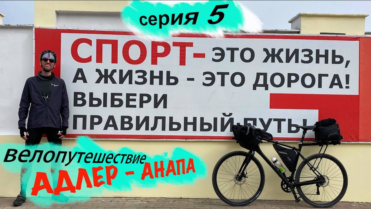 Геленджик - Новороссийск /адские пробки, говно в море, воздух цемент /Адлер-Анапа байкпакинг /серия5