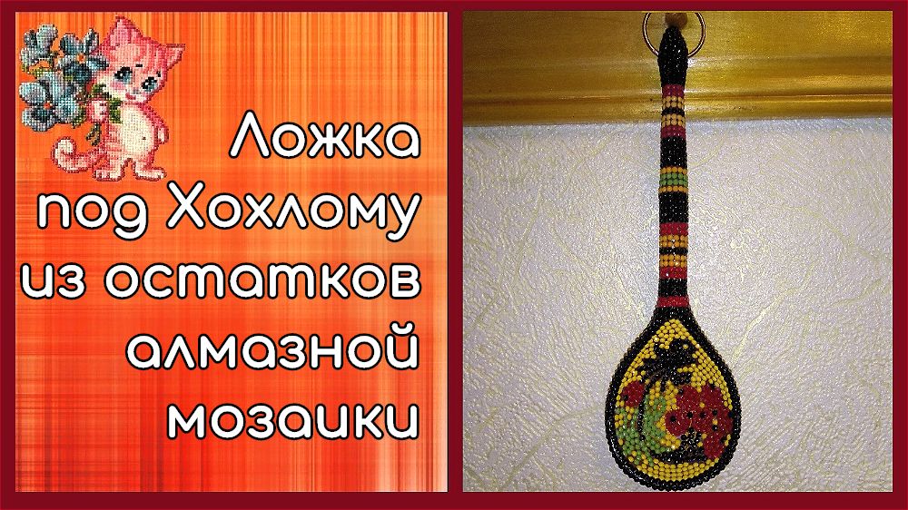 Ложка под Хохлому из остатков алмазной мозаики