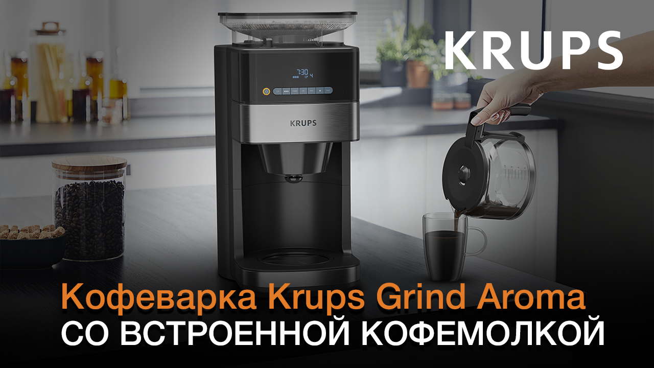 Капельная кофеварка Krups Grind Aroma со встроенной кофемолкой – ароматный кофе каждый день