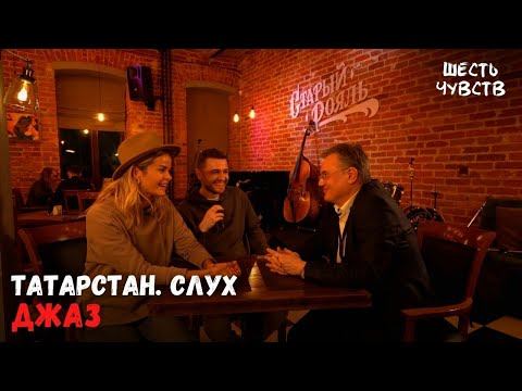 Джаз // ТАТАРСТАН. СЛУХ // Шесть чувств