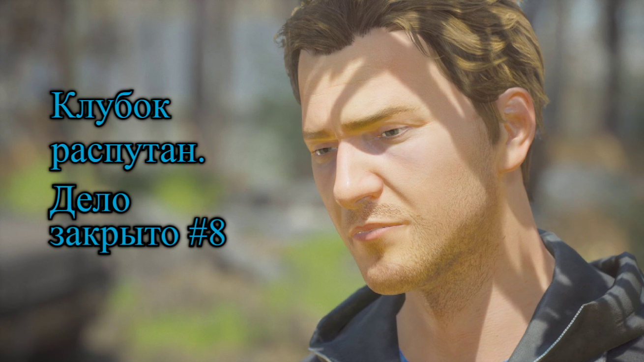 Twin Mirror - Клубок распутан. Дело закрыто #8