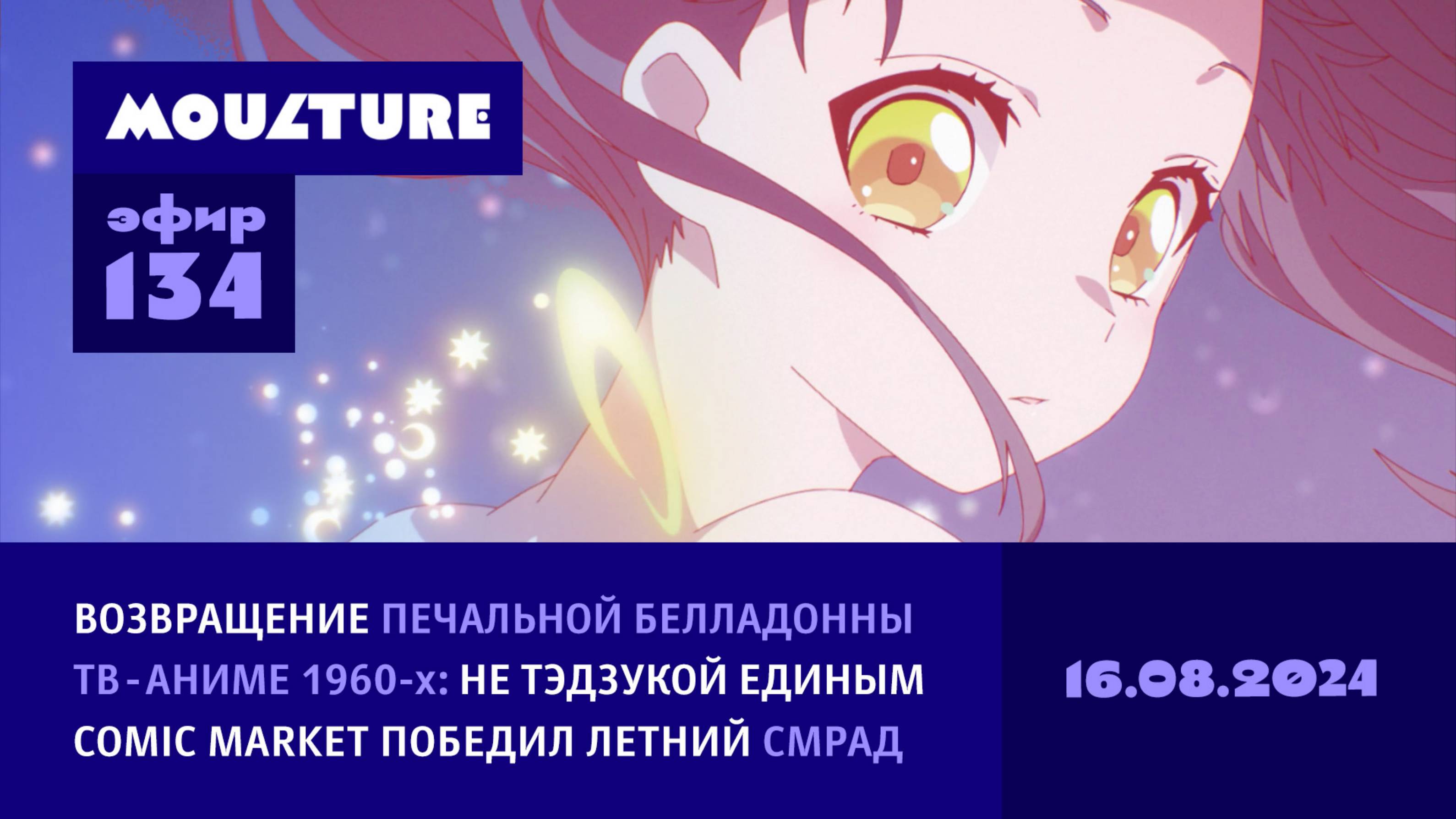 Эфир 134 / Возвращение печальной Белладонны, ТВ-аниме 1960х, Comiket победил летний смрад / 16.08.24