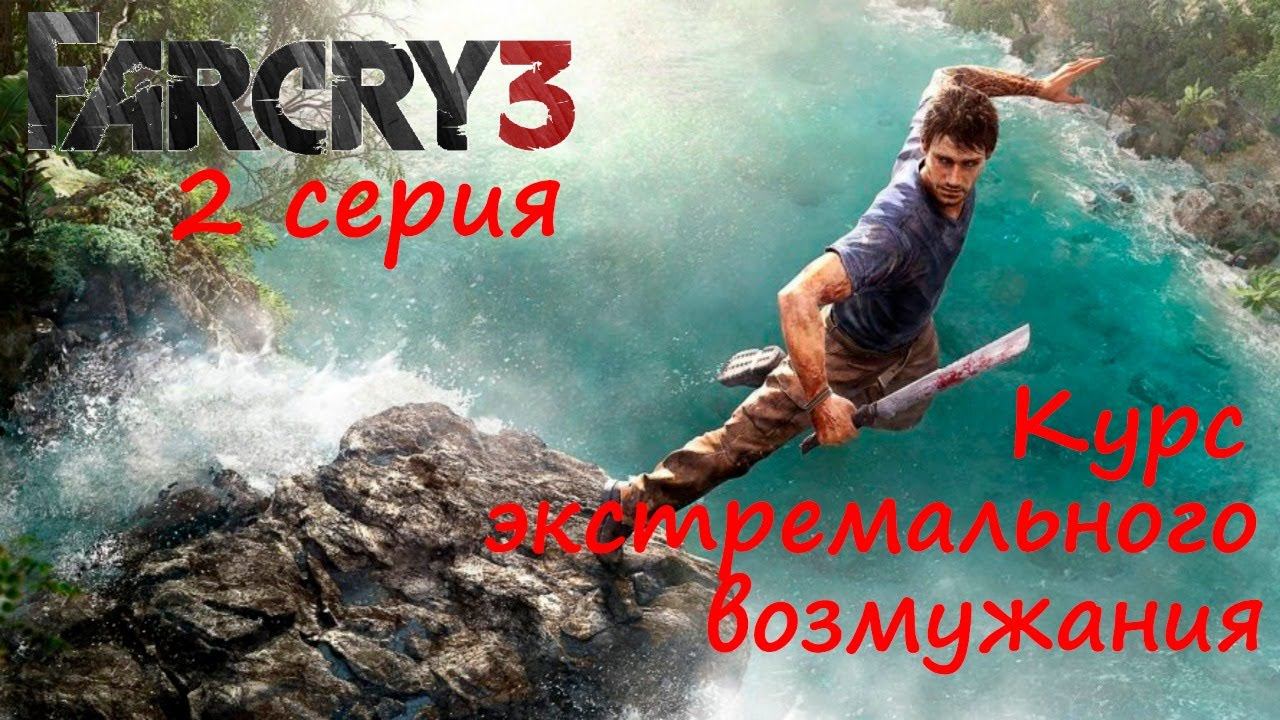 [Far Cry 3] 2 серия. Курс экстремального возмужания.