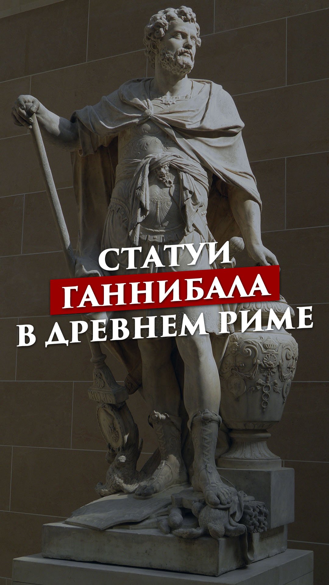 СТАТУИ ГАННИБАЛА В ДРЕВНЕМ РИМЕ | ПУТЬ ВОИНА