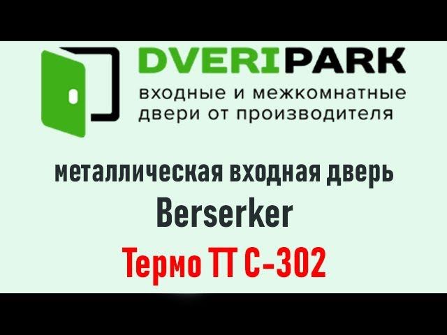 Входная металлическая дверь Berserker Термо ТТ C 302 Орех темный