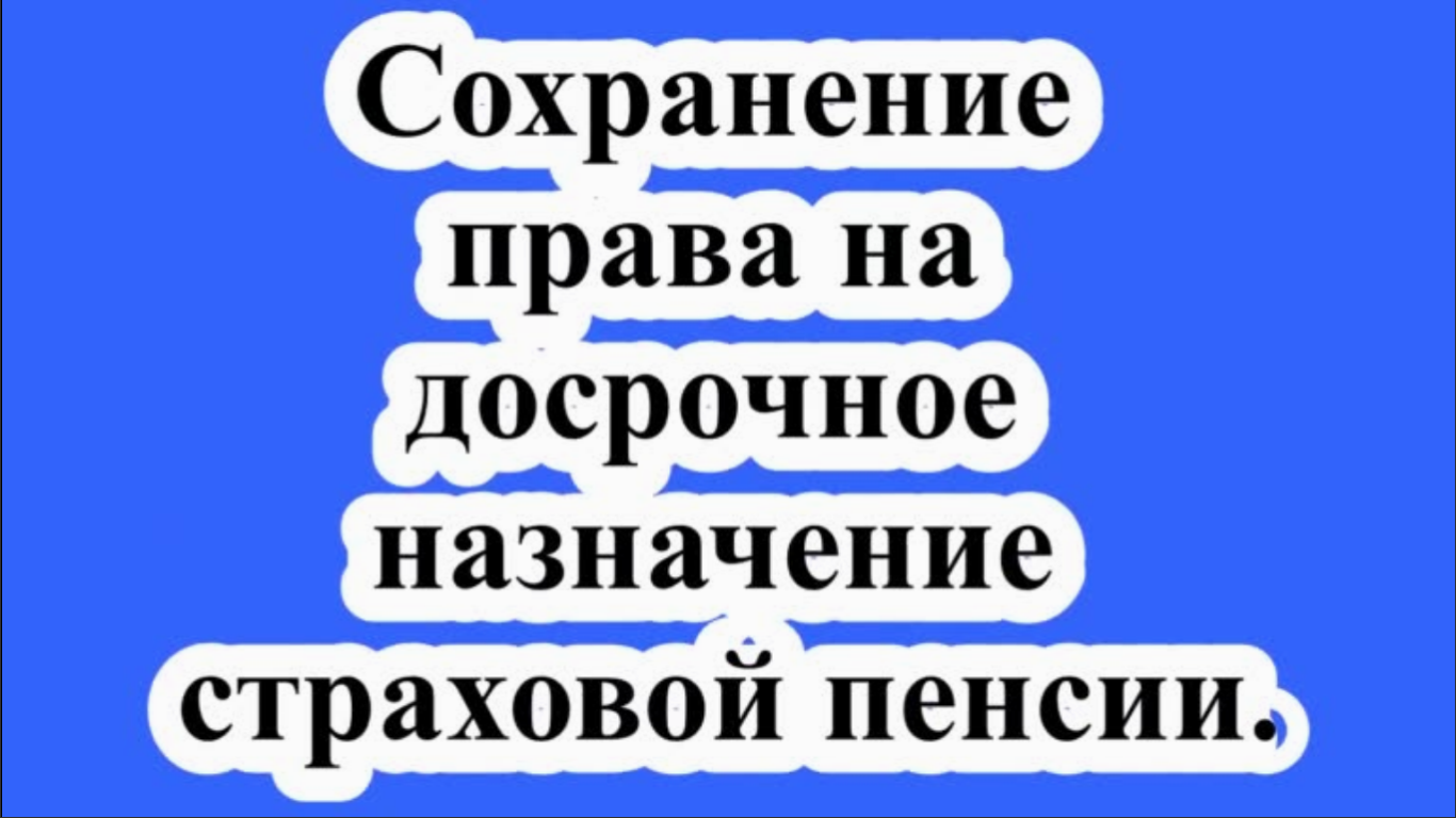 Сохранение права на досрочное назначение страховой пенсии.